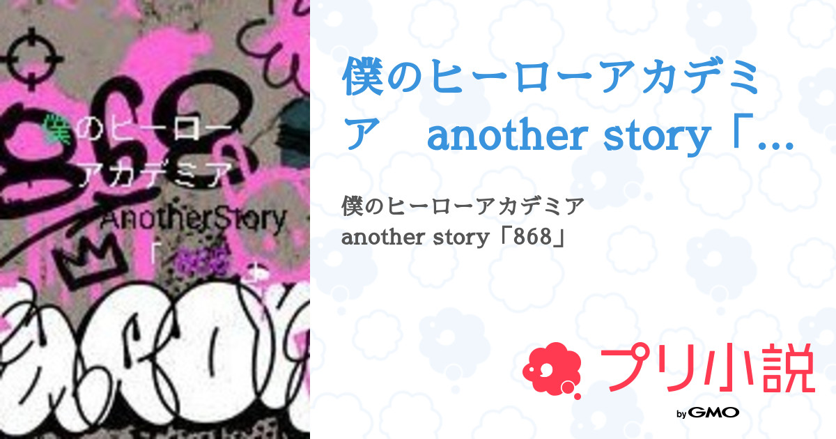 僕のヒーローアカデミア another story「868」 - 全1話 【連載中】（ヨーロ名布（低浮上）さんの小説） | 無料スマホ夢小説ならプリ小説 byGMO